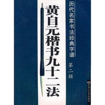 黄自元楷书九十二法(历代名家经典字谱)(D二辑)正版