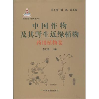 正版中国作物及其野生近缘植物