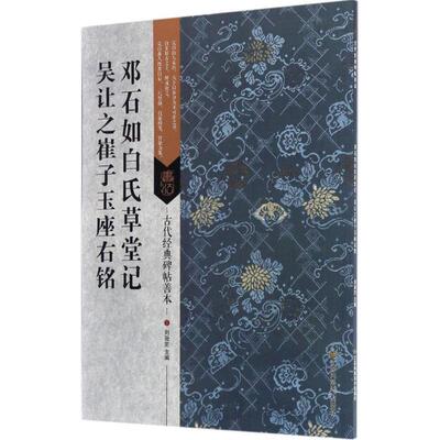 正版邓石如白氏草堂记·吴让之崔子玉座右铭