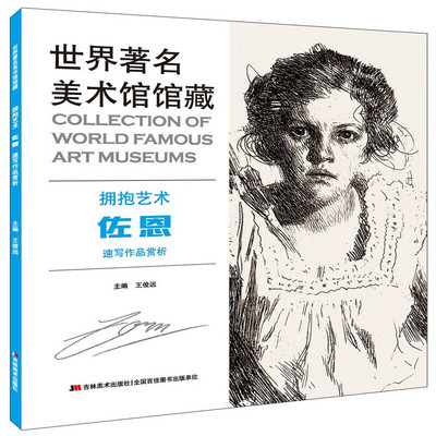 世界著名美术馆馆藏 拥抱艺术 佐恩 速写作品赏析 [Collection of World Famous Art Museums]正版