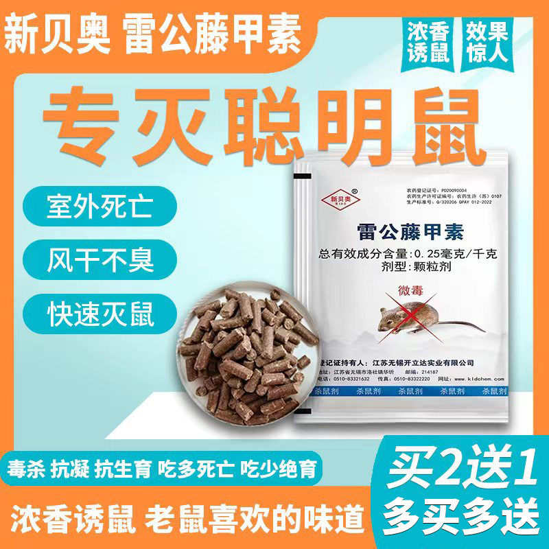 植物性农药微毒杀鼠剂快速灭鼠风干不臭室外死亡雷公藤甲素效果好
