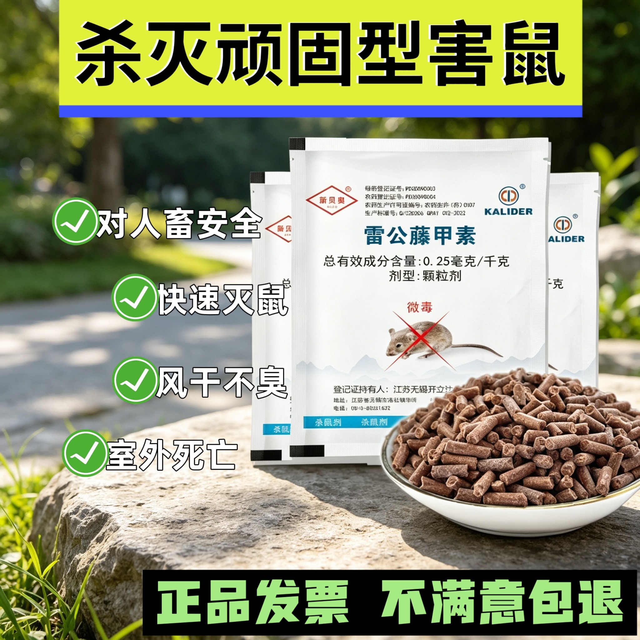 新贝奥雷公藤甲素杀鼠剂颗粒剂家用灭鼠快速安全风干不臭室外死亡