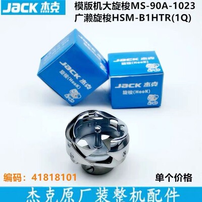 杰克全自动模版机大旋梭HSM-B1HTR(1Q)梭床头原厂工X业缝纫机配件