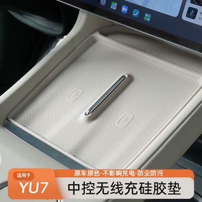 DOGU小米YU7中控无线充硅胶垫
