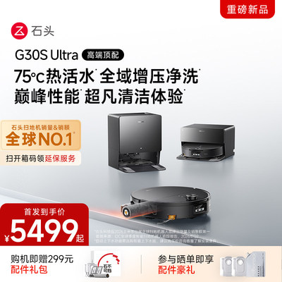 石头G30SUltra活水扫地机器人