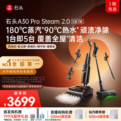 【新品】石头蒸汽热水洗地机A30ProSteam2.0 5合1版洗地吸尘除螨