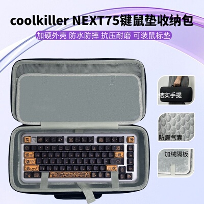 适用coolkiller NEXT75键盘鼠标垫一体收纳包外设收纳盒硬壳
