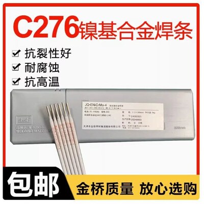 金桥哈氏合b金C276镍基焊条AWS A5.11 ENiCrMo-4/ENI6276 3.2mm
