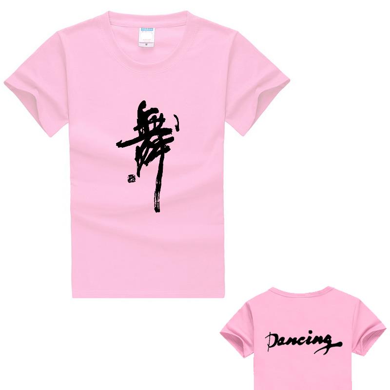新款包邮纯棉舞蹈练功服上衣成人男女舞字衫广场舞健美操印字宽松