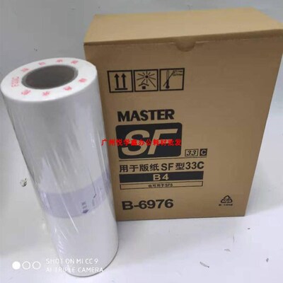 包邮 SF33C版纸SF5250C SF5331 523H3 SF5231速印机蜡纸B-6976