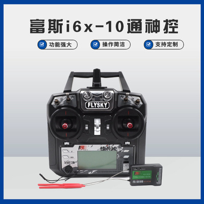 2.4G富斯i6X航模遥控器车船6通10通FS i6凤凰G7 DRL FPV穿越机DCL