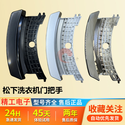 松下滚筒洗衣机原装门把手门钩