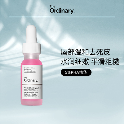 The Ordinary 5%PHA唇部精华15ml 保湿滋润去角质唇膏