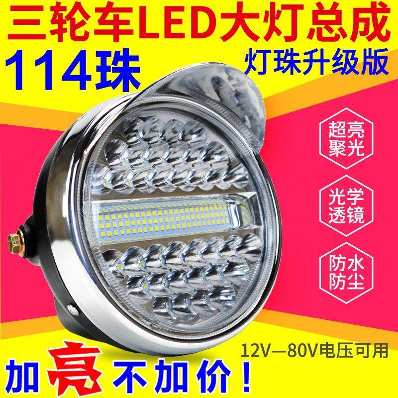 适用摩托三轮车大灯五羊宗申嘉陵12V大灯总成LED灯泡前车灯48V电