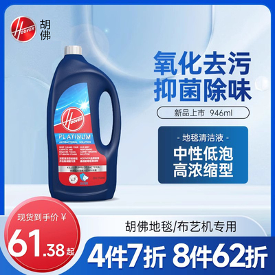 【配件】Hoover胡佛布艺清洗机/地毯机铂金抑菌地毯清洁液946ml