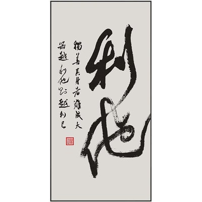 利他字画新中式老板办公室装饰画竖版书房K书法挂画茶室背景墙壁