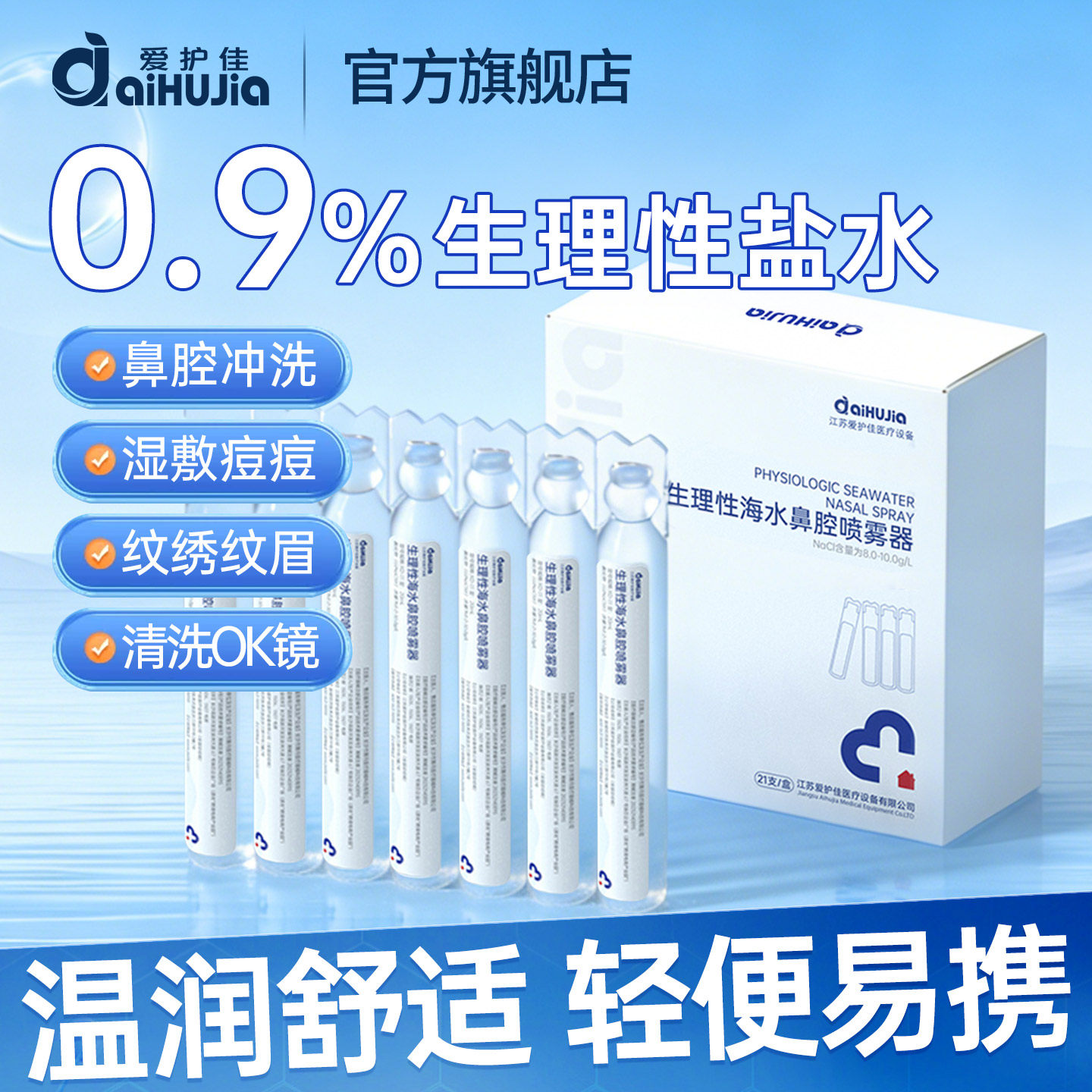 爱护佳无菌生理性盐水小支医用级敷脸非消炎祛痘氯化钠鼻腔清洗液