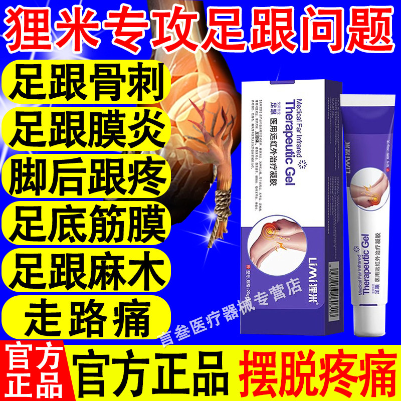 狸米医用远红外治疗凝胶足跟痛足底筋膜炎骨刺跟腱缓解酸胀疼正品