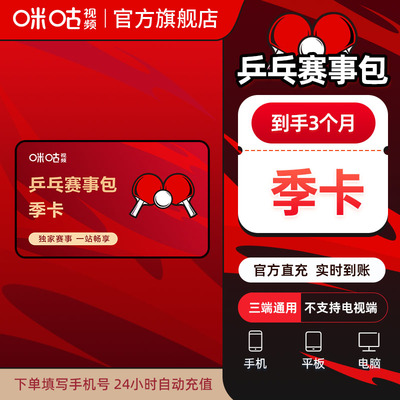 【乒乓季卡】咪咕视频乒乓赛事包3个月vip wtt新加坡大满贯直播