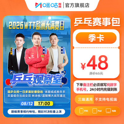 【乒乓赛事包季卡】咪咕视频乒乓赛事包季卡3个月vip WTT大满贯