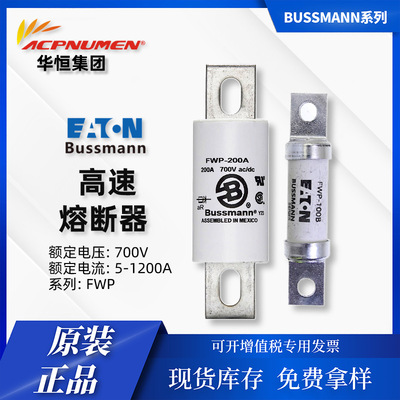 BUSSMANN电力保险丝  FWP-12 700Vac/dc 电力熔断器保护器件保护