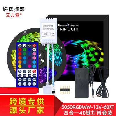 LED5050RGBWW灯带12V低压40键滴胶防水流光溢彩耐用灯条套装