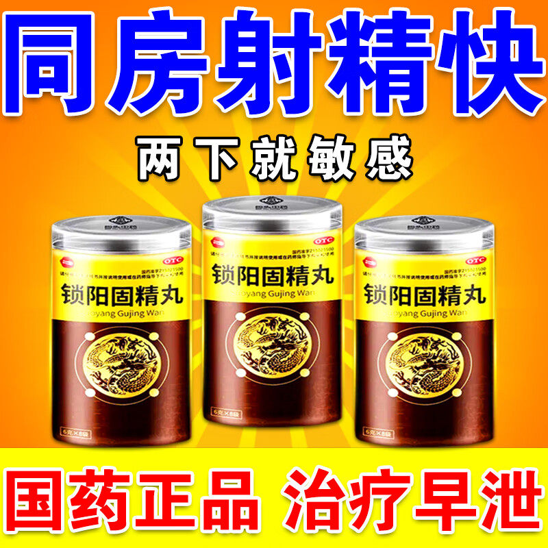 中药治早泄敏感射精快 用手过度 肾虚 补肾 肾阳虚男科专用药