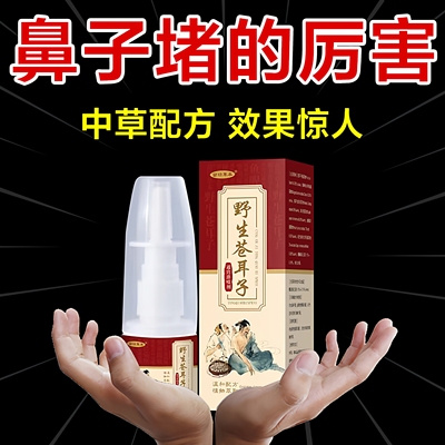 野生苍耳子油鼻通鼻神器