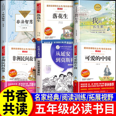 正版 2026秋书香共读五年级必读课外书上册 可爱的中国落花生非法智慧非洲民间故事我的长生果从延安到莫斯科五年级课外阅读书籍
