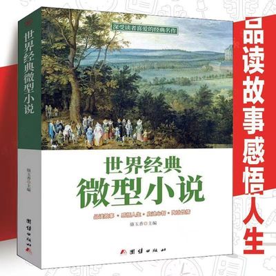 官方正版 世界经典微型小说大全集短篇小说集 一百多位的人生 马克吐温屠格涅夫欧亨利列夫托尔斯泰等名家著作集中学生课外书籍