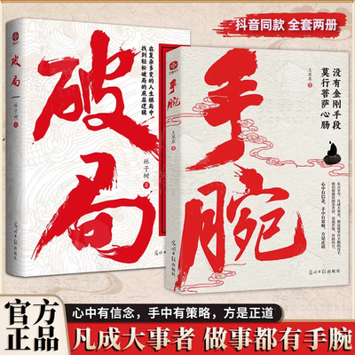 抖音同款】手腕+破局全2册正版凡成大事者做事都有手腕成事用人谋事之道博弈论尽在其中没有金刚手段莫做菩萨心肠成长成功励志书籍