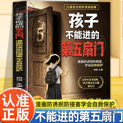 认准正版】孩子不能进的第五扇门正版漫画防诱拐防侵害学会自我保护给孩子的安全避险指南全面提升孩子的防风险意识儿童安全防护书