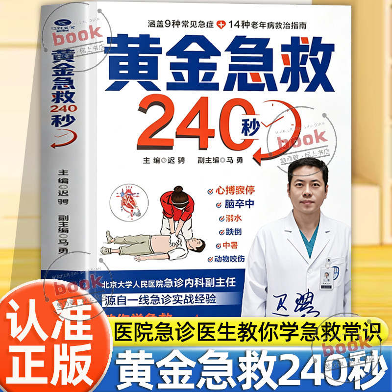 认准正版】黄金急救240秒正版救护车抵达前把握黄金急救4分钟人民医院急诊医生教你学急救常识涵盖9种常见急症14种老年病救治