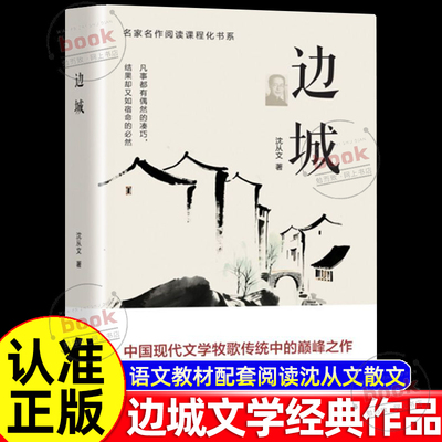 认准正版】边城正版沈从文经典之作二十世纪中国散文经典之书名家名作阅读课程化书系中国现代文学牧歌传统之作初高中生课外阅读书