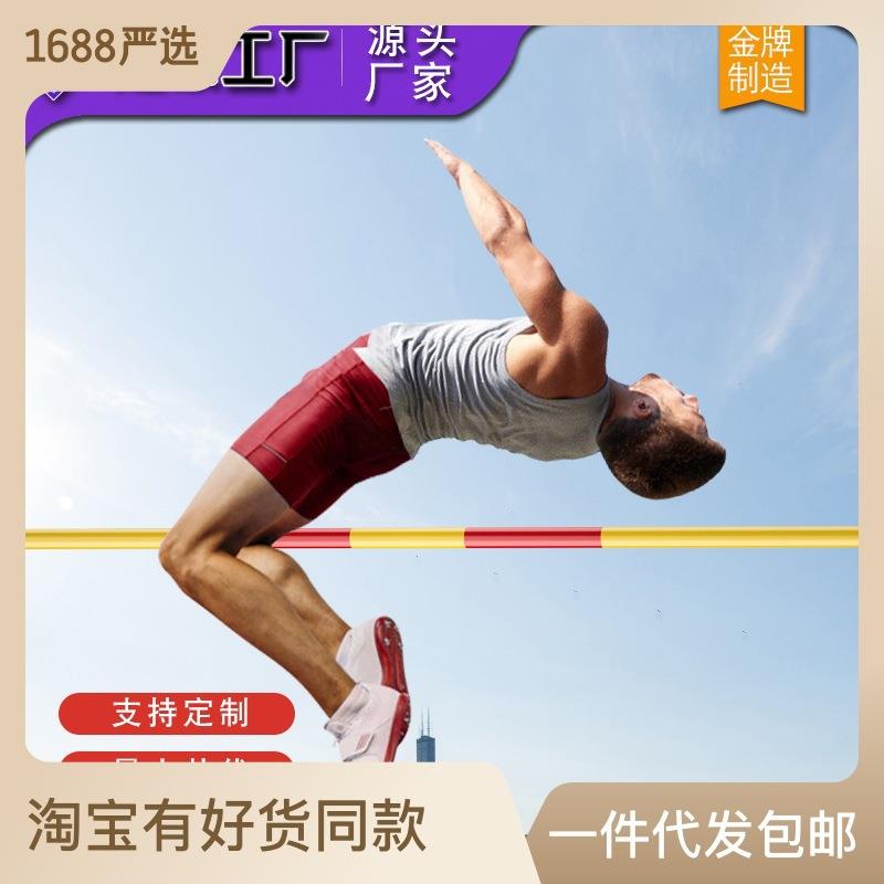 跳径横杆弯腰过杆田比赛纤维玻璃000157钢跳高架横杆校跳学高训练