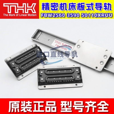THK板式导轨FBW2560359050110