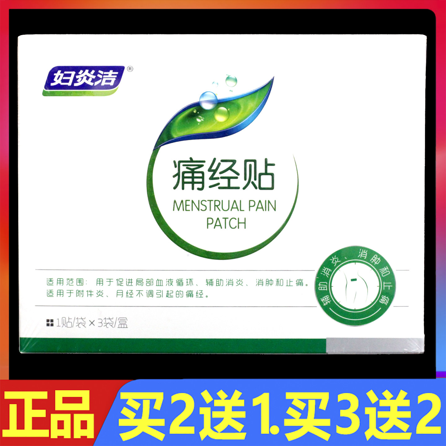 妇炎洁痛经贴远红外暖宫贴痛经止痛贴3贴/盒正品