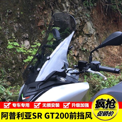 适用阿普利亚SRk GT200摩托车前挡风玻璃前风挡板导流罩改装配件