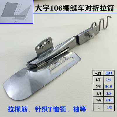 新品大宇105绷缝车直角包边筒插冚散口可调K拉筒 106平冚绷缝机对