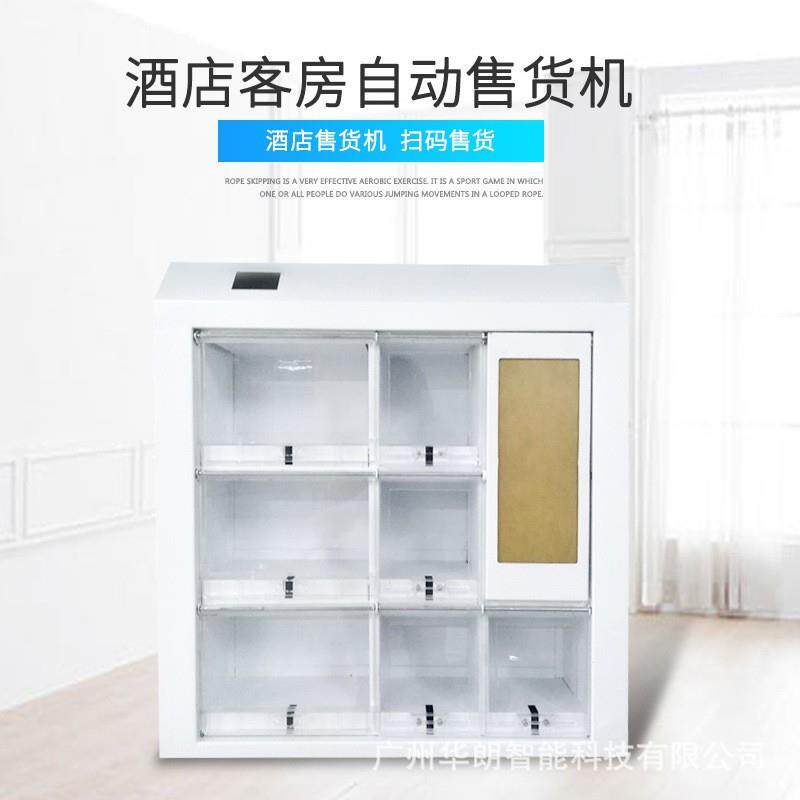 吧台自动售货机小型迷你格子柜贩卖机酒店客房小巧无人自助售卖