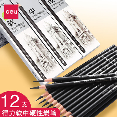 得力素描铅笔套装炭笔绘画软中硬