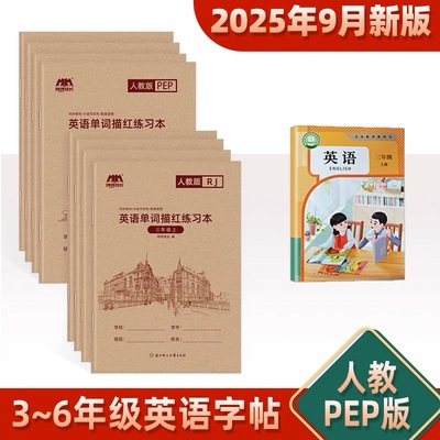 【2025年9月新版】人教PEP版三四五六年级上册下册手写体3-6年级英语字帖单词描红练习本每日一练六五同步课本26个英文字母练字帖