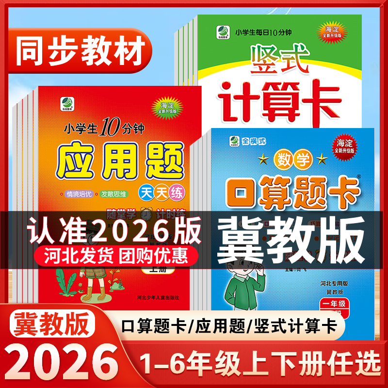 2026秋口算题卡应用题卡竖式计算卡一二三四五六年级上册下册冀教版小学123456年级上下数学天天练同步教辅书