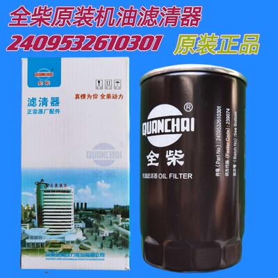 JX0813A原装机油滤清器收割机全柴3.5/4.0机滤2409532610301