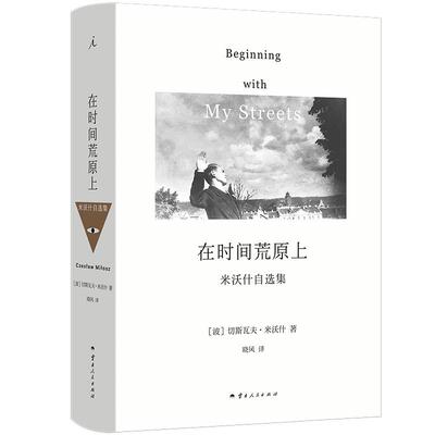 新华正版  在时间荒原上:米沃什自选集 云南人民出版社 (波)切斯瓦夫·米沃什著