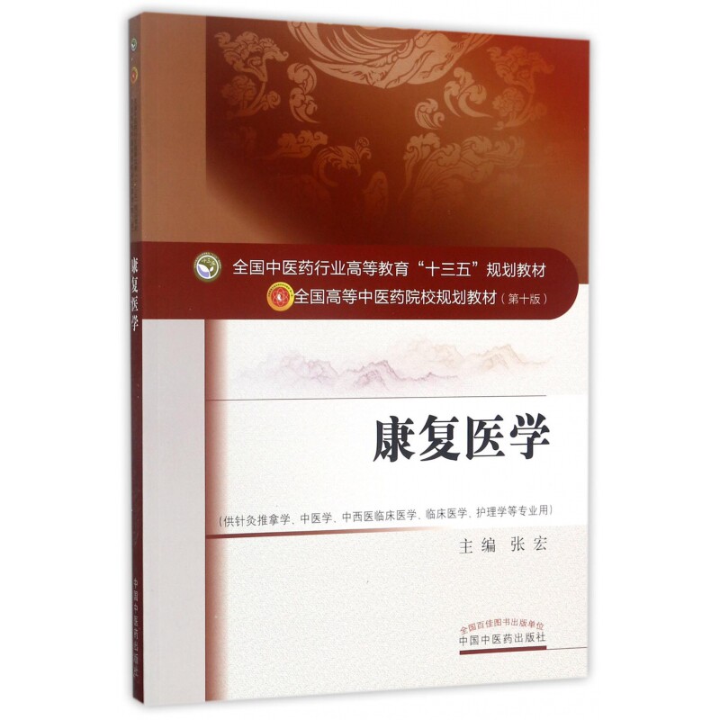 康复医学(供针灸推拿学中医学中西医临床医学临床医学护理学