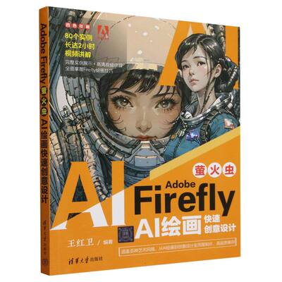 Adobe Firefly(萤火虫AI绘画快速创意设计四