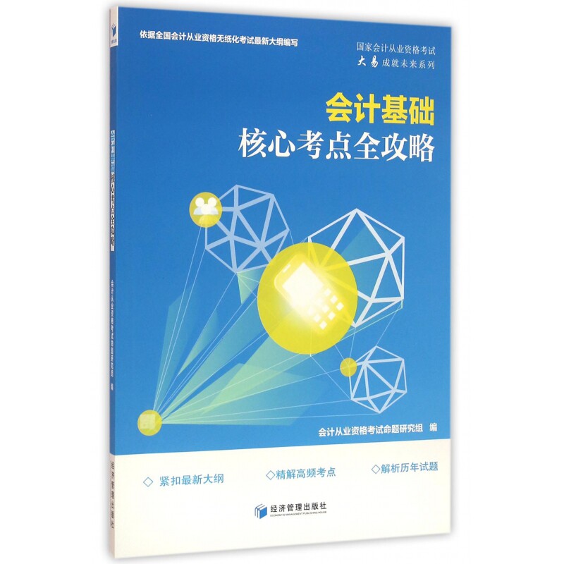 会计基础核心考点全攻略/国家会计从业资格考试大易成就未来