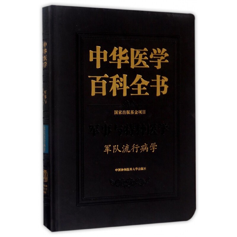 中华医学百科全书(军事与特种医学军队流行病学)(精)