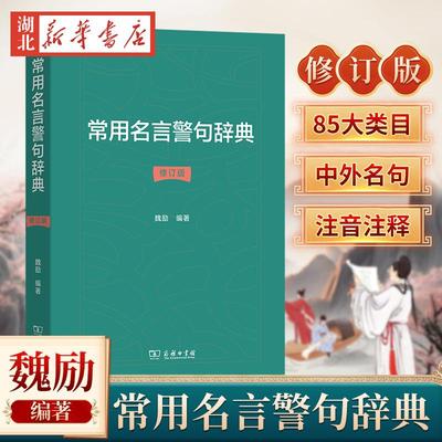 【官方正版】现货速发 常用名言警句辞典(修订版) 选收古今中外流传广、影响大的名言警句一万余条 商务印书馆正版